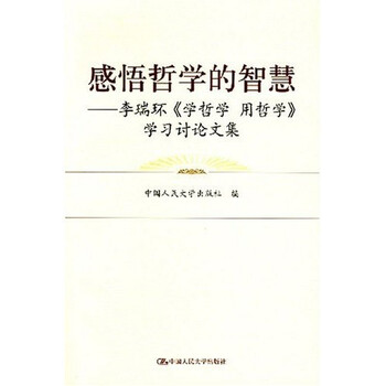 感悟哲学的智慧：李瑞环〈学哲学 用哲学〉学习讨论文集