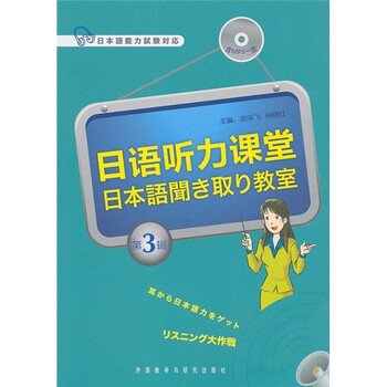 日语听力课堂（第3辑）（附光盘）
