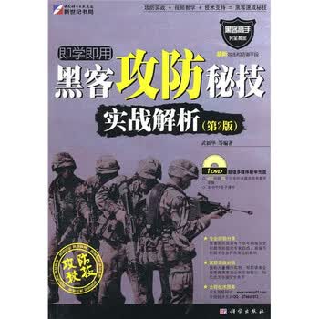 黑客攻防秘技实战解析-第2版 1DVD9787030293305