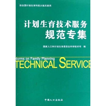 正版 计划生育技术服务规范专集9787802027084