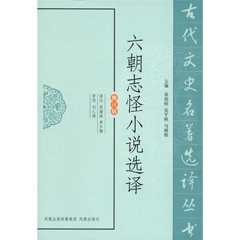 六朝志怪小说选译（修订版）