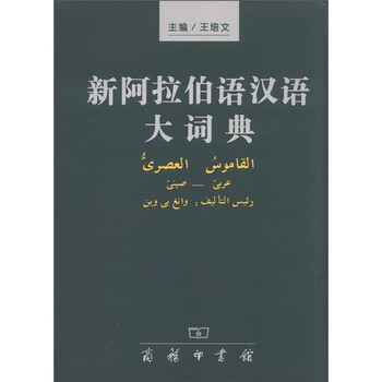 [正版图书]新阿拉伯语汉语大词典