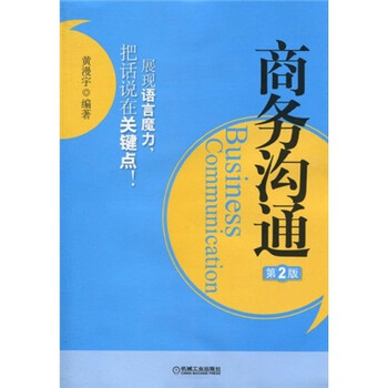 商务沟通9787111304838机械工业