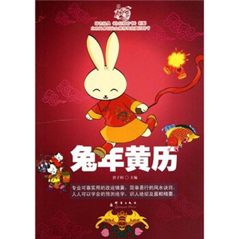 {正版新书}兔年黄历9787802561823