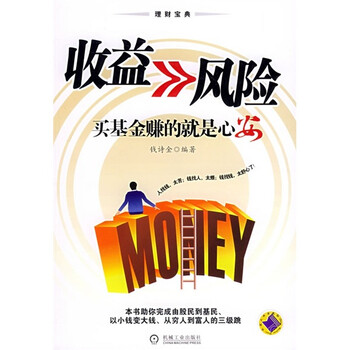   收益>>风险9787111160595机械工业
