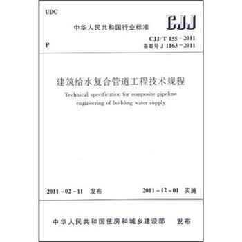建筑给水复合管道工程技术规程（CJJ/T155-2011）