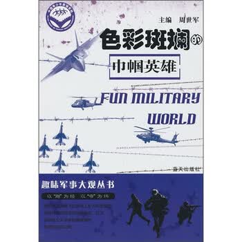 趣味军事大观丛书：色彩斑斓的卫帼英雄9787509404287