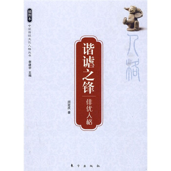 正版 谐谑之锋：俳优人格9787506034951
