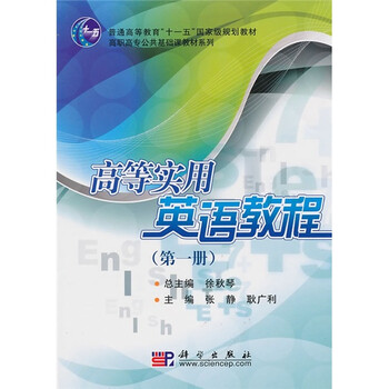 正版书籍 高等实用英语教程（第一册）9787030276551