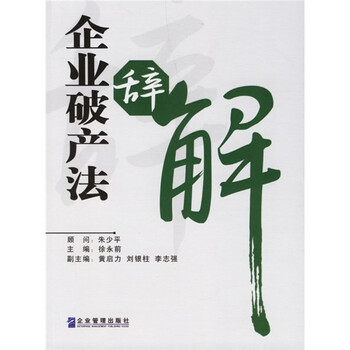 企业破产法辞解9787801976307企业管理