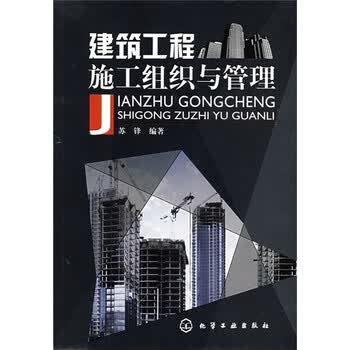 建筑工程施工组织与管理9787122034144化学工业