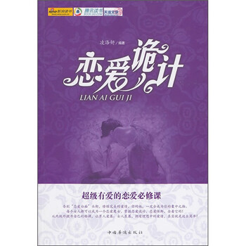 恋爱诡计9787511309334中国华侨