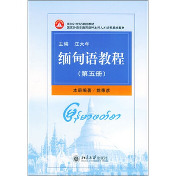 面向21世纪课程教材·国家外语非通用语种本科人才培养基地教材：缅甸语教程（第5册）