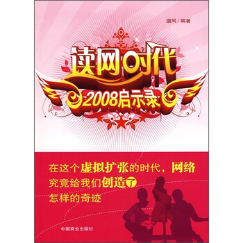 读网时代：2008启示录