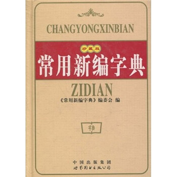 {正版新书}常用新编字典9787506270199