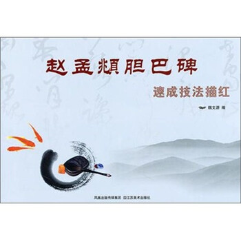 赵孟頫胆巴碑：速成技法描红