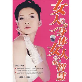 {正版新书}女人的身体女人的智慧9787801796172