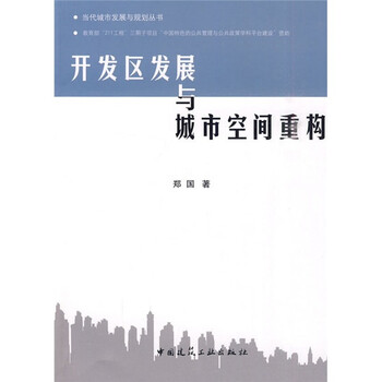 开发区发展与城市空间重构