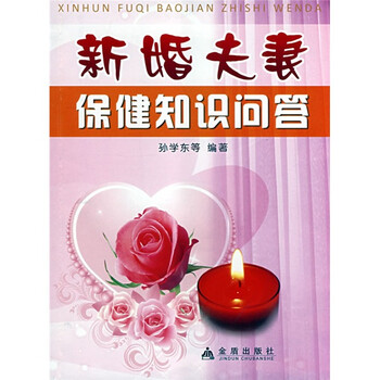  新婚夫妻保健知识问答9787508251639