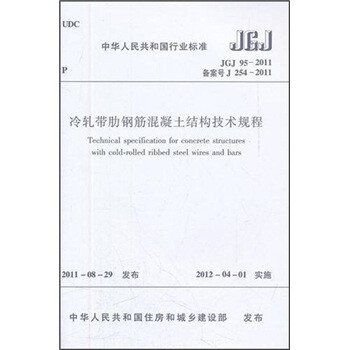 中华人民共和国行业标准（JGJ 95-2011）：冷轧带肋钢筋混凝土结构技术规程