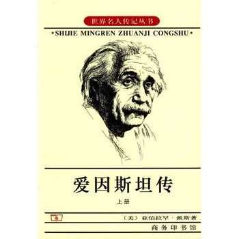 爱因斯坦传（套装上下册）