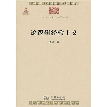 论逻辑经验主义/中华现代学术名著丛书·第一辑