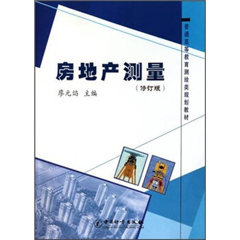  房地产测量9787502633721中国计量