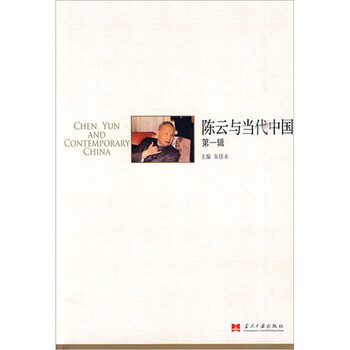 陈云与当代中国（第1辑）