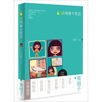 活得像个笑话9787806887295