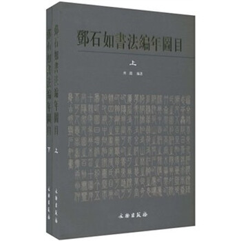 邓石如书法编年图目（套装上下册）