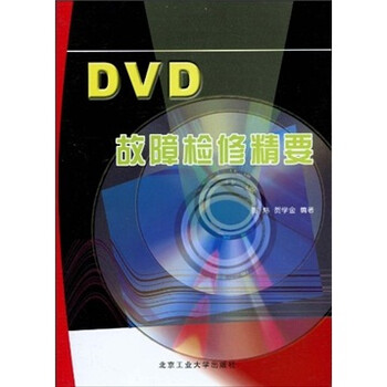   DVD故障检修精要9787563920877北京工业大学