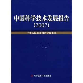 中国科学技术发展报告2007