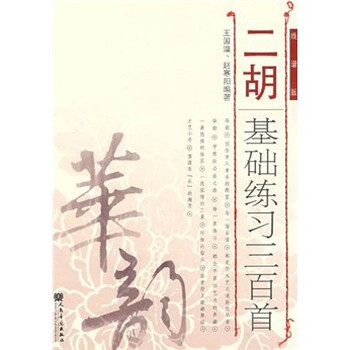 二胡基础练习三百首（线谱版）-“华韵”民族音乐精品教材系列
