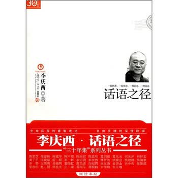 “三十年集”系列丛书：话语之径