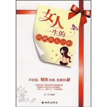   女人一生的抗衰养生经9787802106536西苑