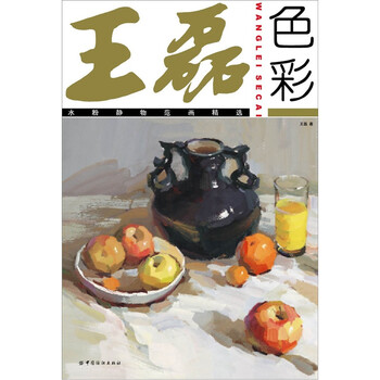 王磊色彩：水粉静物范画精选