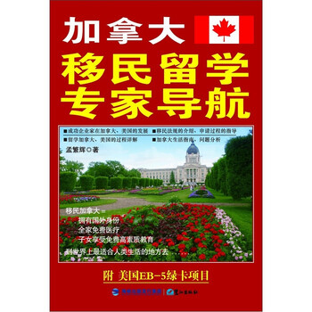 正版 加拿大~~留学专家导航 9787545904444
