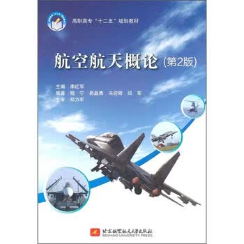 高职高专“十二五”规划教材：航空航天概论（第2版）