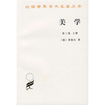 美学（第3卷）（上册）