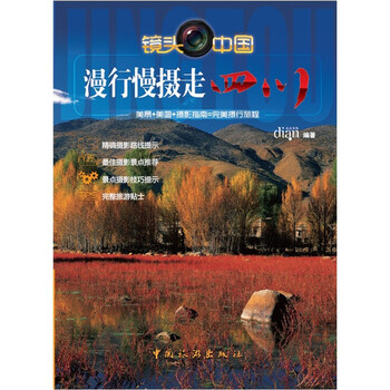 漫行慢摄走四川9787503243516