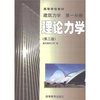   建筑力学9787040072716高等教育