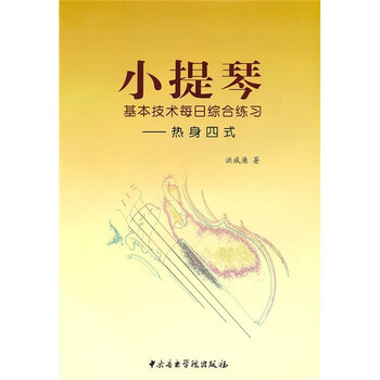 正版 小提琴基本技术每日综合练习—热身四式9787810963640