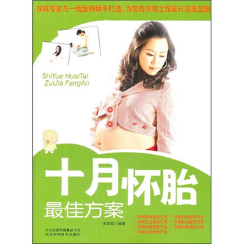  十月怀胎~佳方案9787537543736