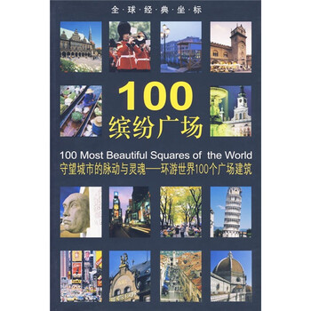 全球经典坐标:100缤纷广场