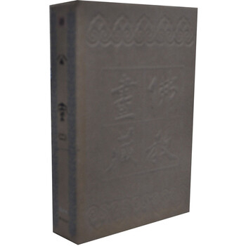 佛教画藏·禅部：公案2（全3册）