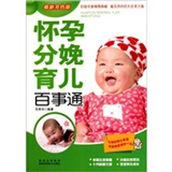 怀孕分娩育儿百事通9787536950092