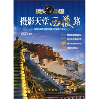 包邮正版镜头中国:摄影天堂~~路9787503243479
