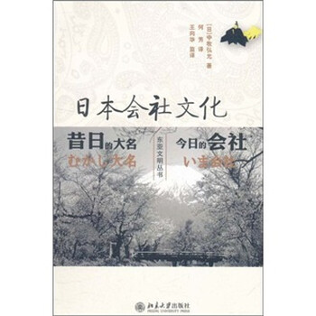 日本会社文化：昔日的大名今日的会社