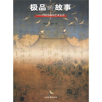 正版书籍 ~~的故事  中国书画印艺术史话9787806037409