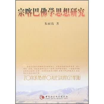 宗喀巴佛学思想研究